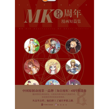MK8周年漫画短篇集 知音漫客绘