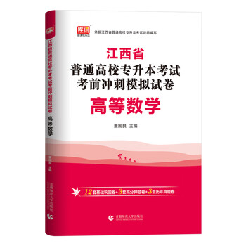 高等数学试卷】库课2022年江西省统招专升本考试高等数学历年真题卷必刷题题库模拟试题押题 库课江西在