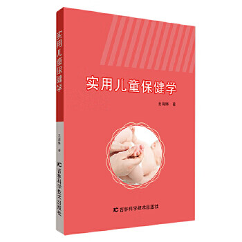 实用儿童保健学【正版图书】