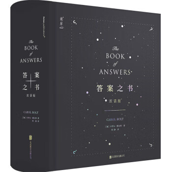 【正版保障】 答案之书:双语版:汉、英 [加]卡罗尔博尔特 北京联合出版公司
