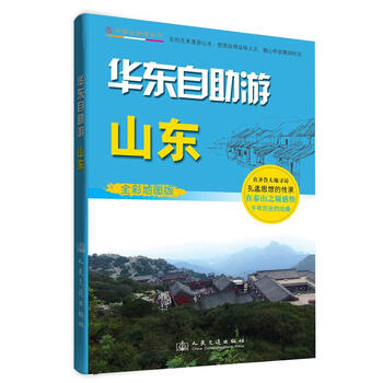 华东自助游--山东 人民交通出版社,北京旅图文化传播中心
