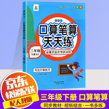 2022版口算笔算天天练三年级下册配套人教版口算题卡数学人教版小学下册教材同步计算心算思维训练天天练