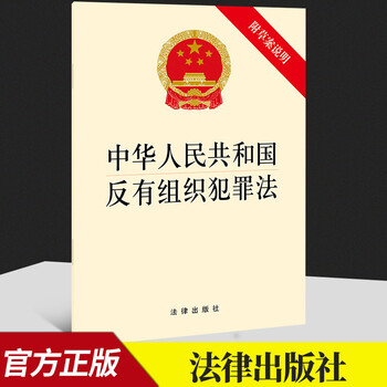 2022年版中华人民共和国反有组织犯罪法 附草案说明 法律出版社 国家法律法规法条单行本反有组织犯罪法