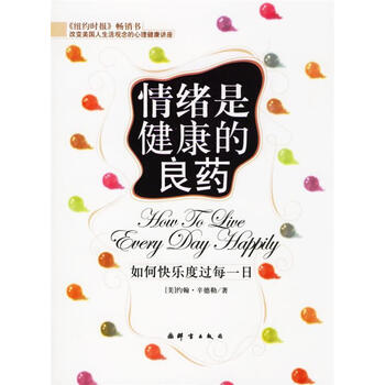 情绪是健康的良药:如何快乐度过每一日 (美)辛德勒 著,邱宏 译