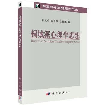 桐城派心理学思想【正版图书】