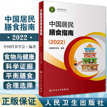 正版包邮 中国居民膳食指南2022新版 营养科学全书2021科学研究报告临床营养学与食品卫生学人民卫生出版社 书籍