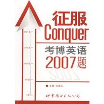 征服考博英语2007题(配CD光盘一张)【正版图书】