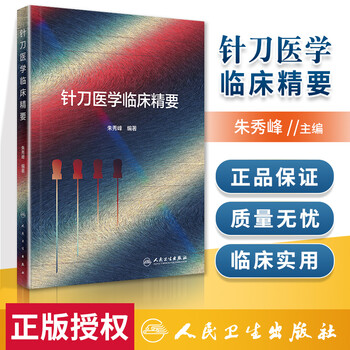 针刀医学临床精要