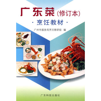 广东菜(修订本烹饪教材) 广州市服务局烹饪教研组 广东科技出版社