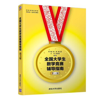 全国大学生数学竞赛辅导指南（第3版）