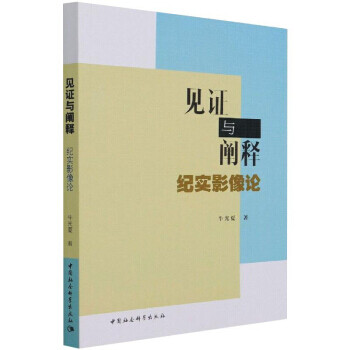 见证与阐释纪实影像论C10A 牛光夏 著 中国社会科学出版社 9787520387163