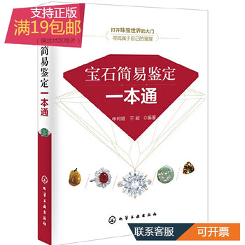 宝石简易鉴定一本通 收藏珠宝鉴定书籍专业知识玉石学宝石翡翠首饰评估的原理与方法参考书课程教材教程手册