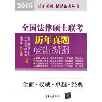 全国法律硕士联考历年真题名师精解F20 全国法律硕士专业学位教育研究组　主编 清华大学出版社