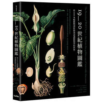 台版安娜?罗伦19~20世纪植物图鉴：从200多幅植物剖析挂画认识植物学的世界麦浩斯