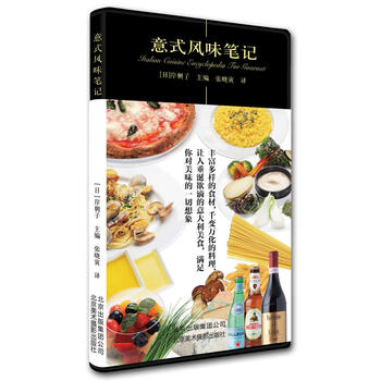 【新华书店 正版书籍】意式风味笔记岸朝子北京美术摄影出版社 正版图书绘本