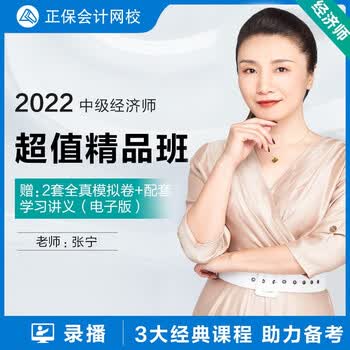 正保会计网校 2022年中级经济师课件网课视频题库超值精品班 2022超值精品班【1考期】 人力资源管理专业