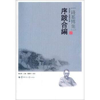 钱基博集:序跋合编 傅宏星