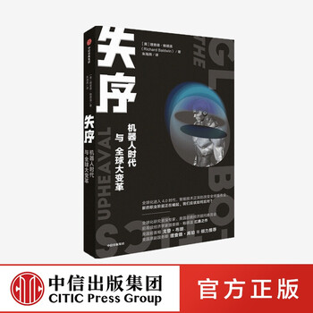 失序 机器人时代与大变革 中信出版社图书