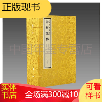 【三希堂藏书】诗经集传（文渊阁四库全书珍赏系列）1函4册  zsxt