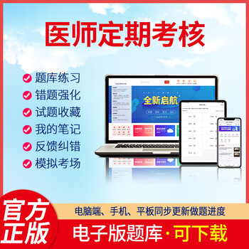 羿文教育电子版题库2022医师定期考核临床医学中医学口腔医学公共卫生人文医学刷题软件题库资料2022 选择省份医师定期考核《人文医学+中医学》 在线版