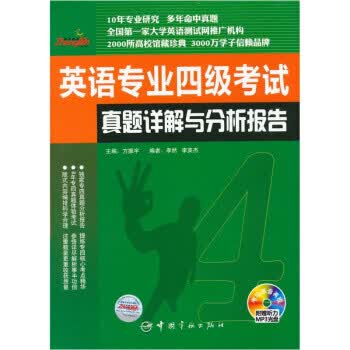 英语专业四级考试真题详解与分析报告【正版图书】