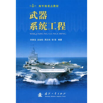 武器系统工程 宋贵宝 等编著【正版书】