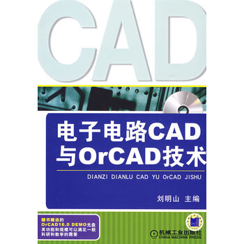 电子电路CAD与ORCAD技术 机械工业出版社 9787111272182