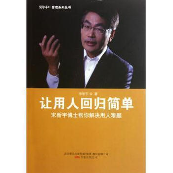 让用人回归简单 宋新宇