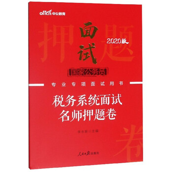税务系统面试名师押题卷(2020版国家公务员专业专项面试用书)