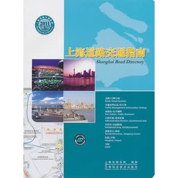 上海道路交通指南 上海市测绘院编制　著