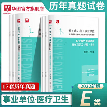医疗卫生E类真题】华图2022年e类事业编单位考试用书综合应用能力职业行测历年真题试卷广西安徽甘肃内蒙古湖北宁夏贵州四川陕西江西辽宁广东山东河南河北福建海南山西吉林云南浙江苏湖南省联考事业编制试题