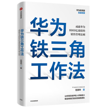 华为铁三角工作法 范厚华