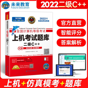 包邮2022年9月未来教育 全国计算机等级考试上机考试题库二级C++ 赠模拟考试软件手机软件