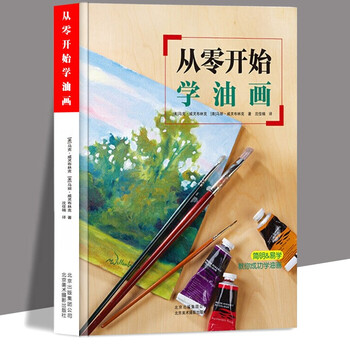 从零开始学油画 零基础学油画技法基础自学入门教程教材 油画入门书籍油画手绘教程油画学习入门教程书