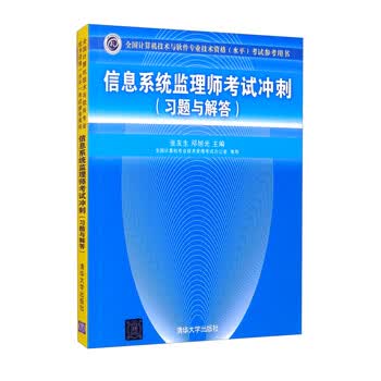 信息系统监理师考试冲刺（习题与解答）