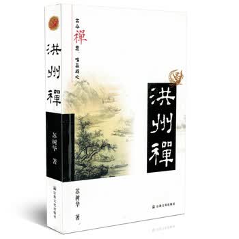 包邮正版 洪州禅/苏树华 著 宗教文化出版社