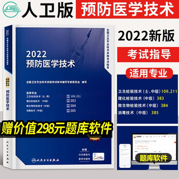 人卫版2022年预防医学技术指导教材书全套疾病控制公共卫生职业公卫妇幼保健健康教育预防医学中级主治医师职称考试书籍可搭习题精析同步练习历年真题模拟试卷