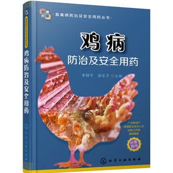 鸡病防治及安全用药 李锦宇,谢家声 主编 著 兽医  李锦宇、谢家声