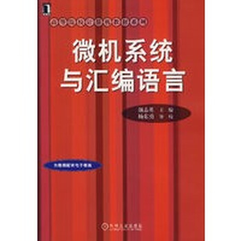 微机系统与汇编语言 颜志英 机械工业出版社