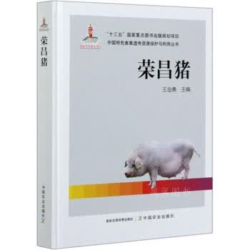 荣昌猪 王金勇主编 中国农业出版社