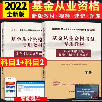 新版2022基金从业资格考试专用教材证券投资基金基础知识+基金法律法规职业道德与业务规范教材 基金科目一二