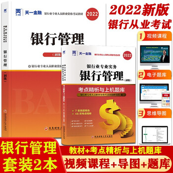2022新版天一金融2022年银行从业资格证考试教材6科全套辅导试卷全套银行从业资格考试法律法规公共基础个人理财个人贷款风险管理银行管理公司信贷 银行管理 教材+试卷