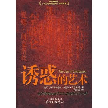 诱惑的艺术 罗伯特·格林