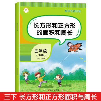 2022新三年级下册数学专项训练全套6册人教版小学3年级数学思维同步练习册题口算题卡天天练应用题强化 【数学】长方形和正方形的面积和周长（单册） 小学三年级
