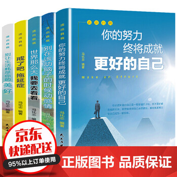 活出自我（全5册）你的努力+别在该动脑子的时候动感情+世界那么大+拖延症+别让生活耗尽你的美好