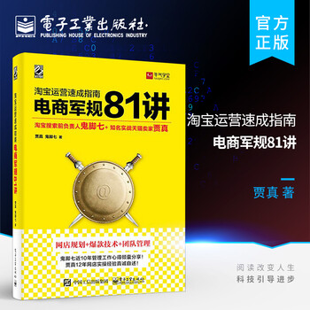 tao宝运营速成指南——电商军规 81 讲