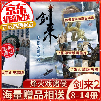 【系列自选】剑来小说实体书全套正版1234 第一二三四辑 剑来3 烽火戏诸侯古典仙侠力作 第二辑(8-14)