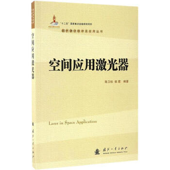 空间应用激光器 陈卫标,侯霞 著【正版书】