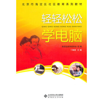 轻轻松松学电脑 丁春阁 北京师范大学出版社