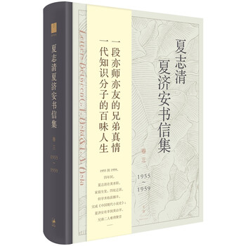 夏志清夏济安书信集 (卷三: 1955～1959)